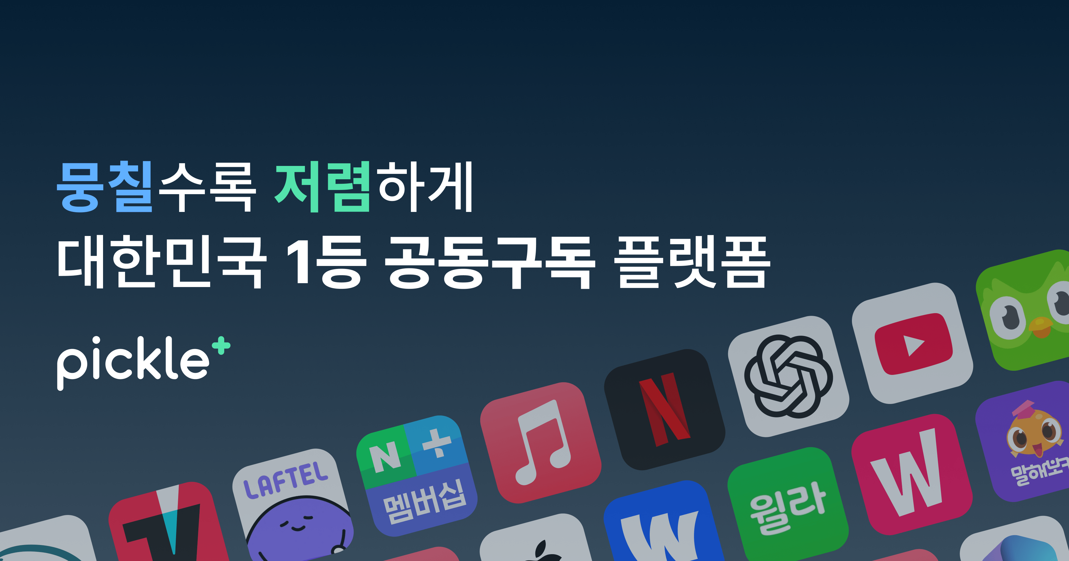 피클플러스 - 대한민국 1위 공동구독 플랫폼